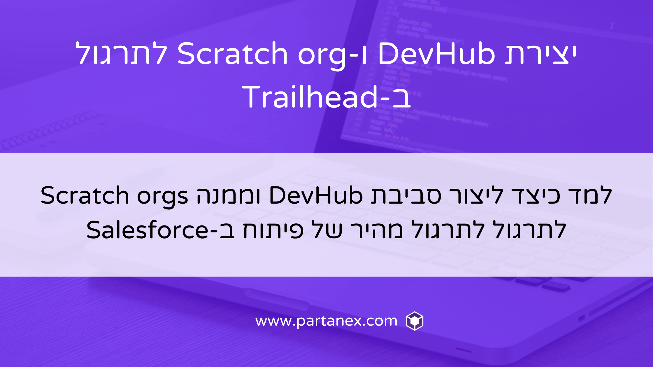 יצירת DevHub ו-Scratch org לתרגול ב-Trailhead